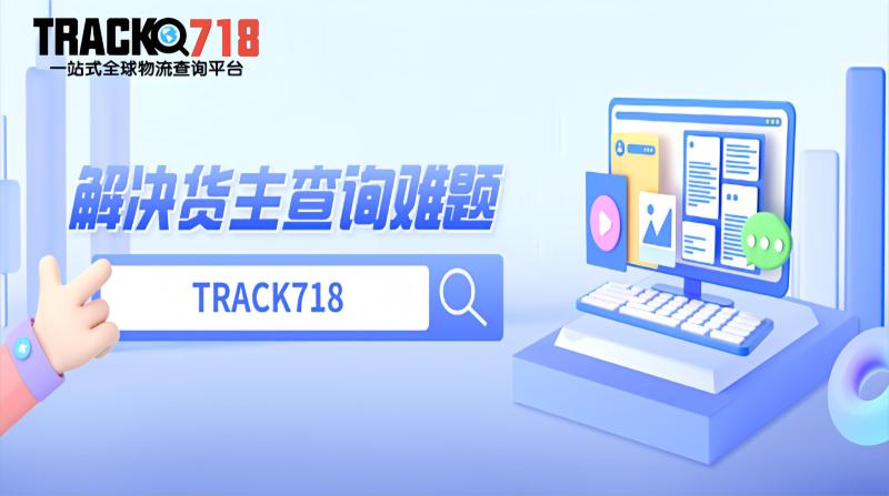 一站式快捷查询跨境物流轨迹！「TRACK718」助力货主货通全球