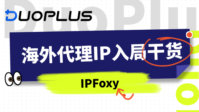 IPFoxy Tips|不同跨境平台对IP有何要求？海外代理IP入局干货