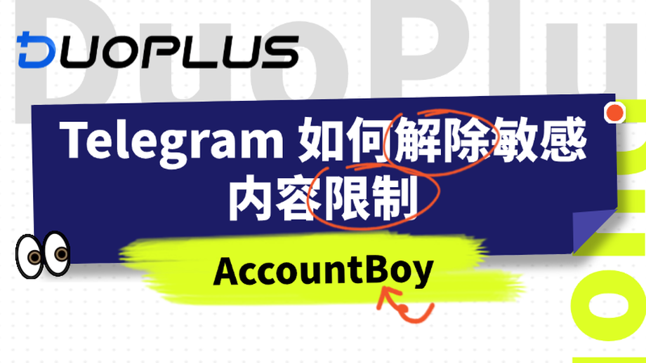 Telegram 如何解除敏感内容限制