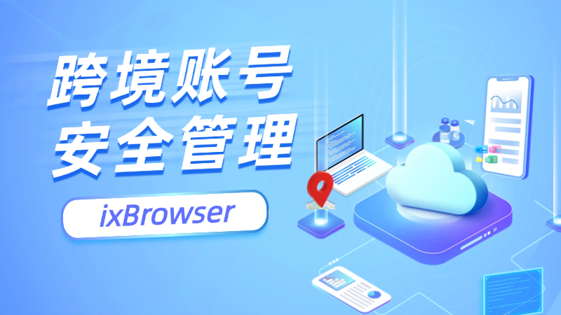 ixBrowser全方位解析