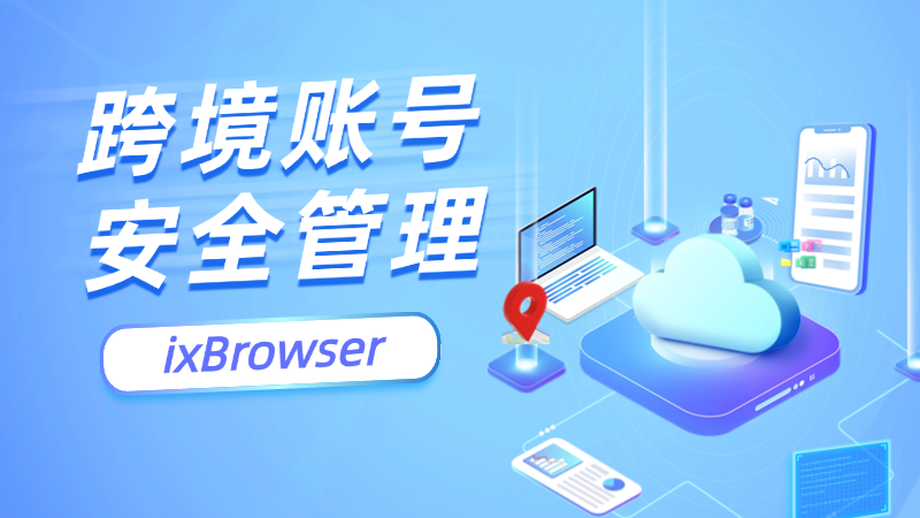 ixBrowser全方位解析