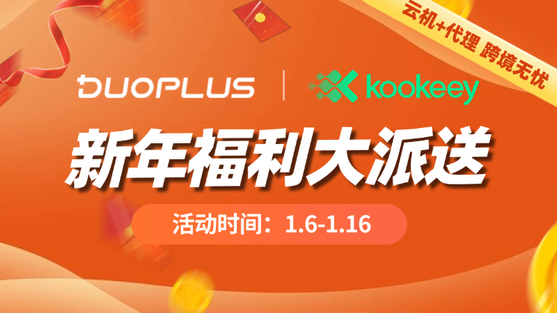 kookeey联合DuoPlus为你呈上新年第一份礼物🎁
