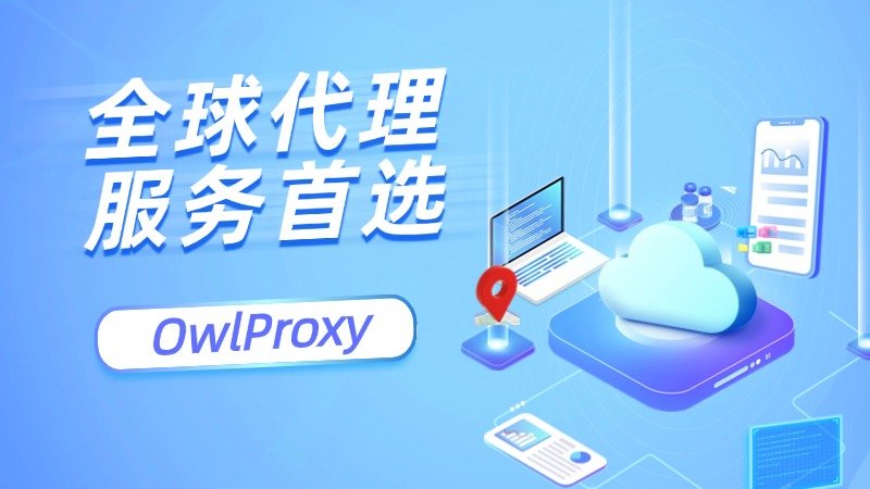 专业级全球代理IP服务首选OwlProxy：高质量、稳定、安全的IP解决方案