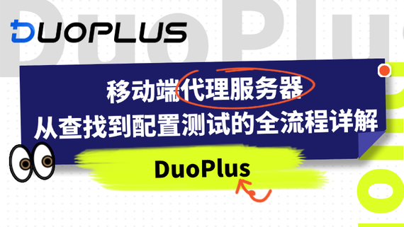 IPFLY在DuoPlus的配置教程
