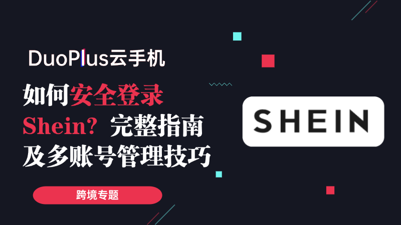 如何安全登录 Shein？完整指南及多账号管理技巧