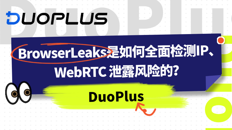 BrowserLeaks是如何全面检测IP、WebRTC 泄露风险的？