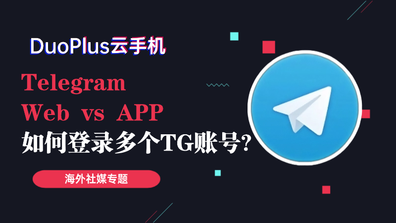 Telegram Web vs APP：我可以拥有多个Telegram账号吗？