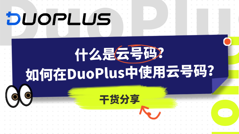 什么是云号码？DuoPlus云号码功能上线，一站式管理更方便！
