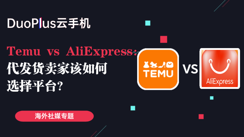 Temu vs AliExpress：代发货卖家该如何选择平台？