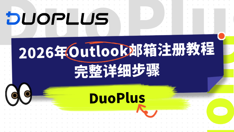 2026年Outlook邮箱注册教程｜完整详细步骤